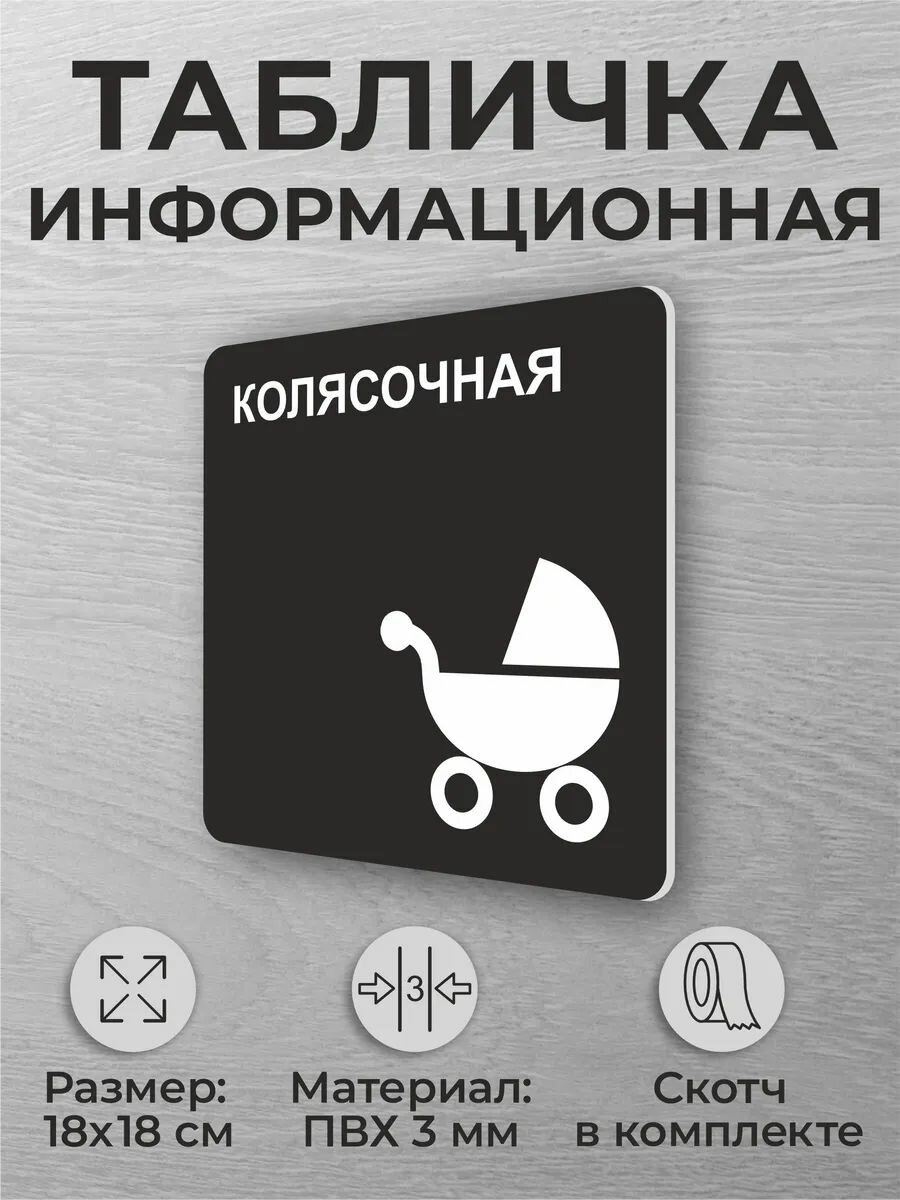 Черная табличка на дверь "Колясочная" место для колясок