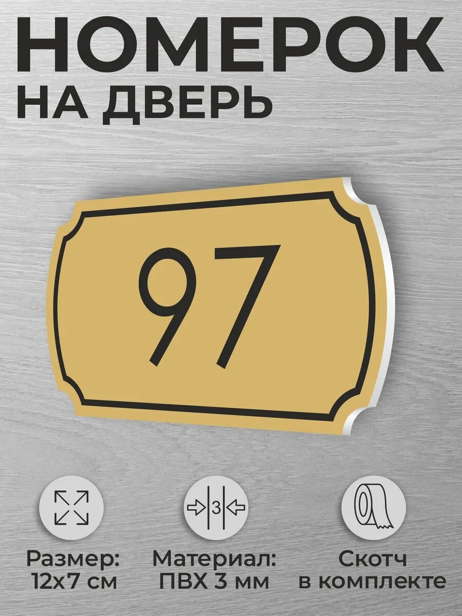 Номер на дверь квартиры и офиса №97 коричневый