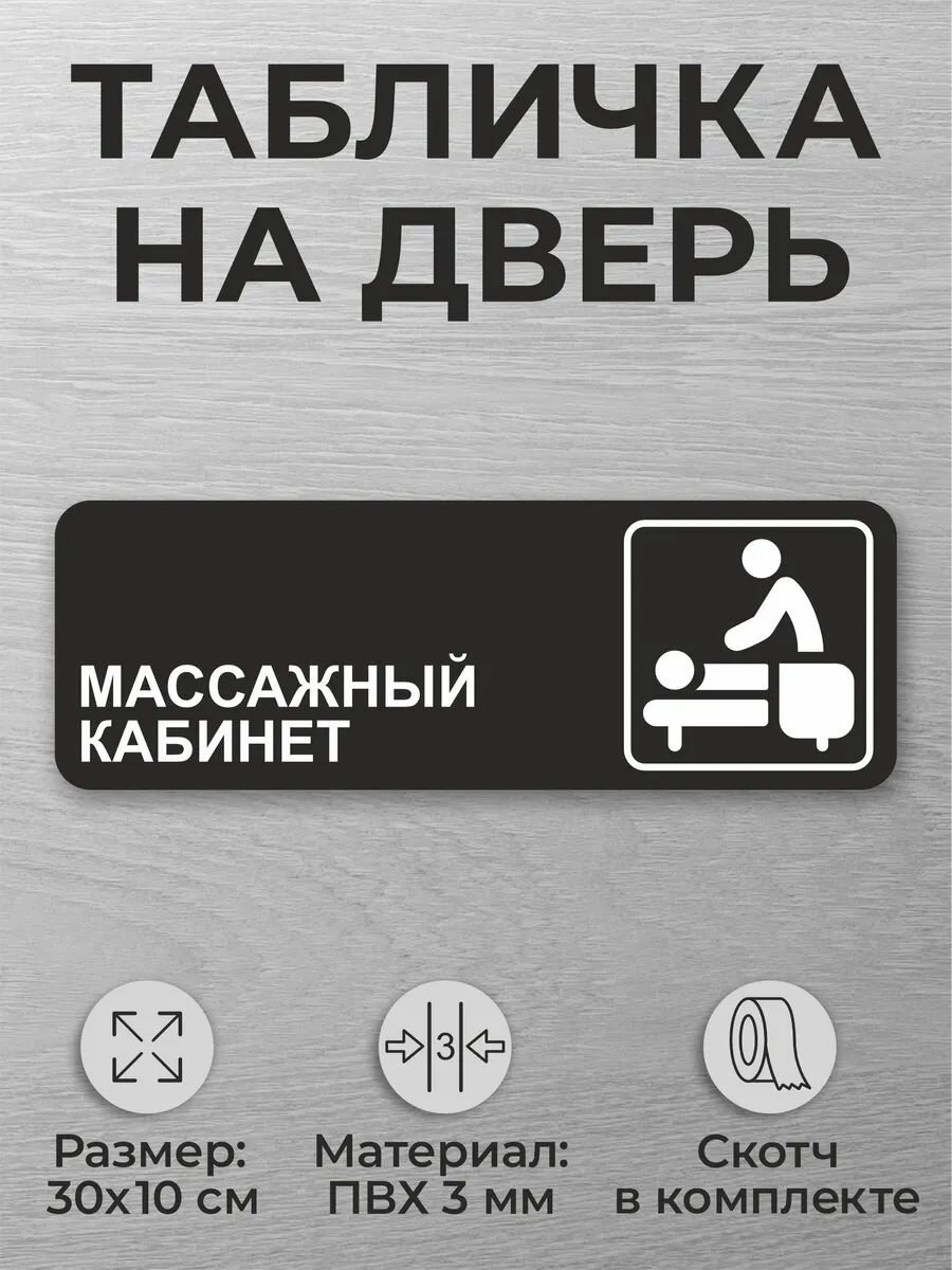 Черная табличка на дверь Массажный кабинет дверная табличка