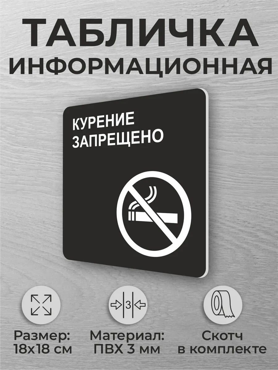 Черная табличка на дверь "Курение запрещено"