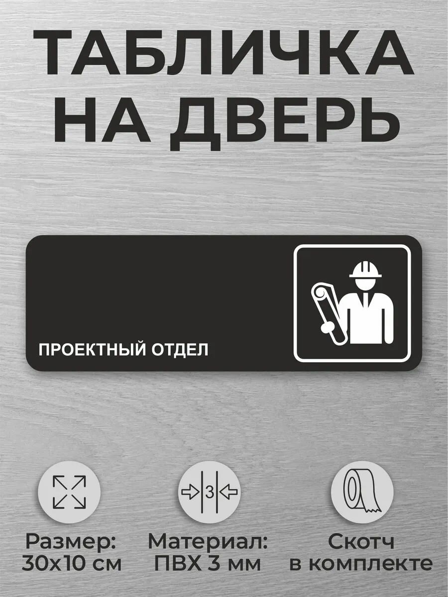Черная табличка на дверь кабинета в офис "Проектный отдел"