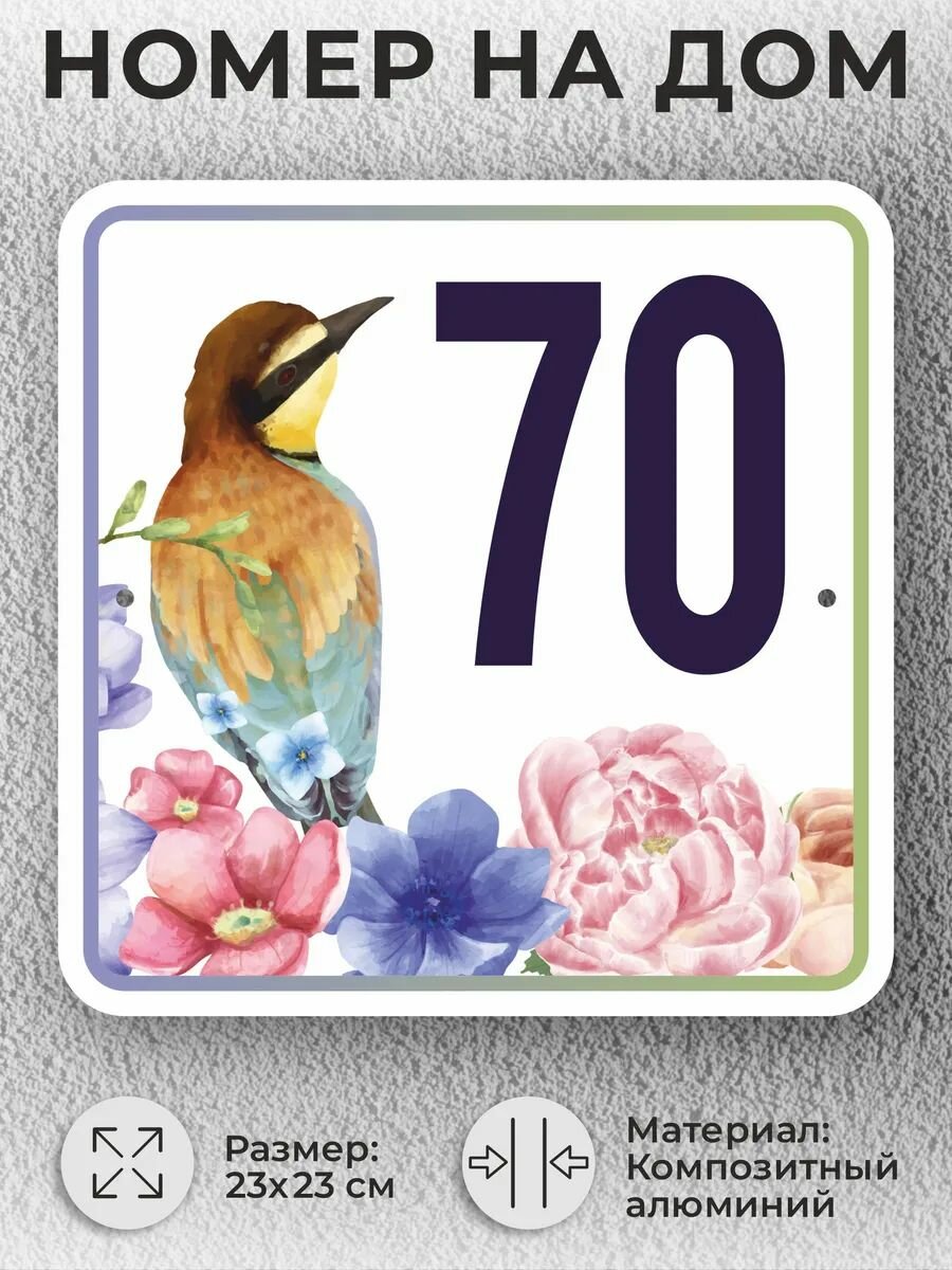 Красивая адресная табличка с номером дома, домовой знак №70