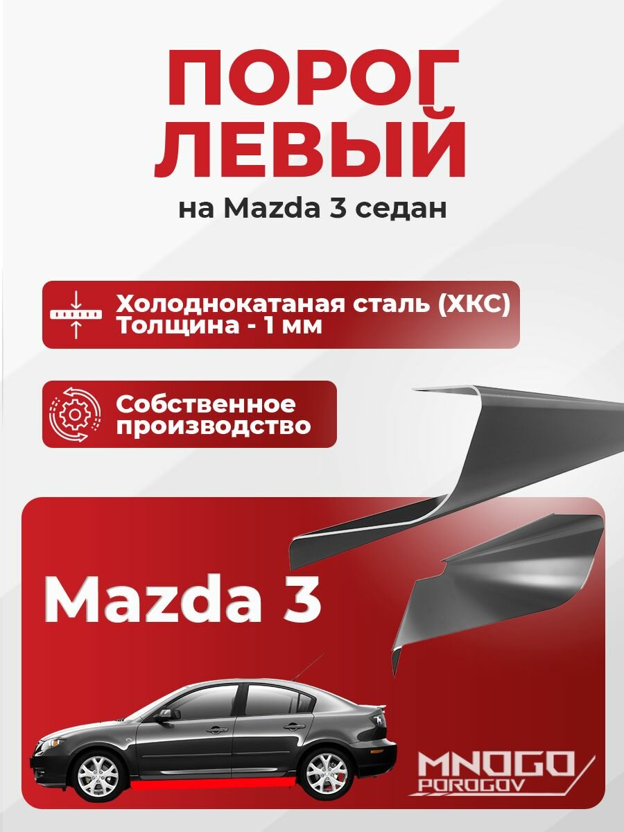 Левый порог на Mazda 3 BK 2003-2009 седан , холоднокатаная сталь, толщина 1 мм ( Мазда 3 БК), левая сторона, кузовной ремонт.