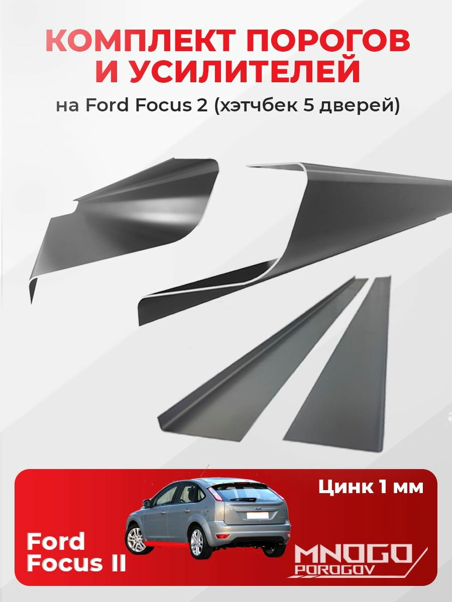 Комплект двух ремонтных порогов и двух усилителей на Ford Focus 2 2005-2011 хетчбек 5 дверей, оцинкованная сталь 1 мм, (Форд Фокус II), кузовной ремонт.