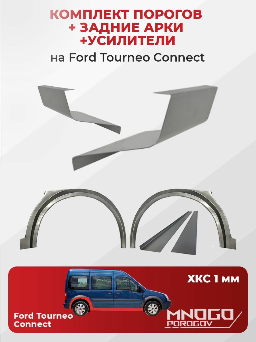 Комплект двух ремонтных порогов, задних арок и усилителей на Ford Tourneo Connect 1 минивэн 2002-2013, холоднокатаная сталь 1 мм, (Торнео Коннект), кузовной ремонт.