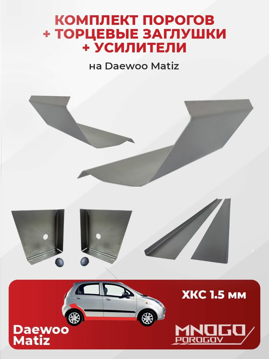 Комплект двух ремонтных порогов и двух торцевых заглушек и усилителей на Daewoo Matiz 1998-2015 хетчбэк 5 дверей холоднокатаная сталь 1.5 мм, (Деу Матиз 1), кузовной ремонт.