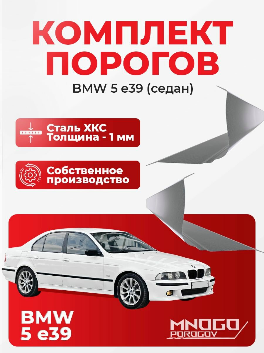 Комплект порогов на BMW 5 серия 1995-2004 седан (E39) холоднокатаная сталь, толщина 1 мм (БМВ Е39), комплект 2 шт. кузовной ремонт.