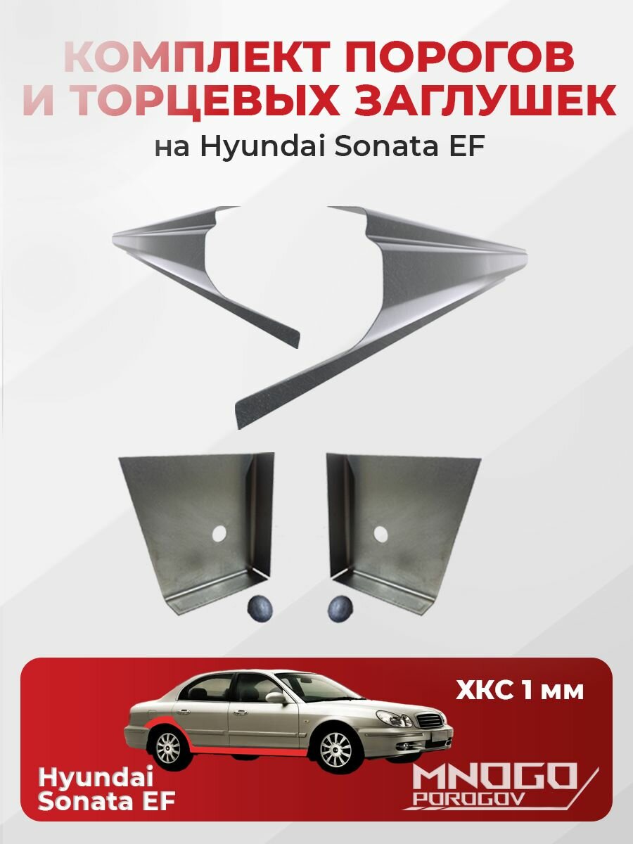 Комплект двух ремонтных порогов и двух торцевых заглушек на Hyundai Sonata 4 (EF) седан 4 двери 2001-2012 холоднокатаная сталь 1 мм, (Хендай Соната 4 (EF) ), кузовной ремонт.