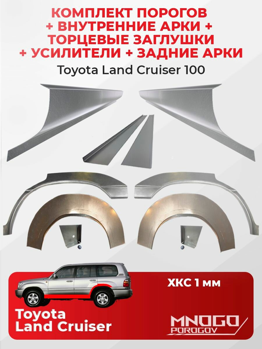 Комплект двух ремонтных порогов 1 мм, торцевых заглушек и усилителей 1 мм, внутренних и задних арок 0.8 мм на Toyota Land Cruiser 100 внедорожник 5 дверей 1998-2007 холоднокатаная сталь