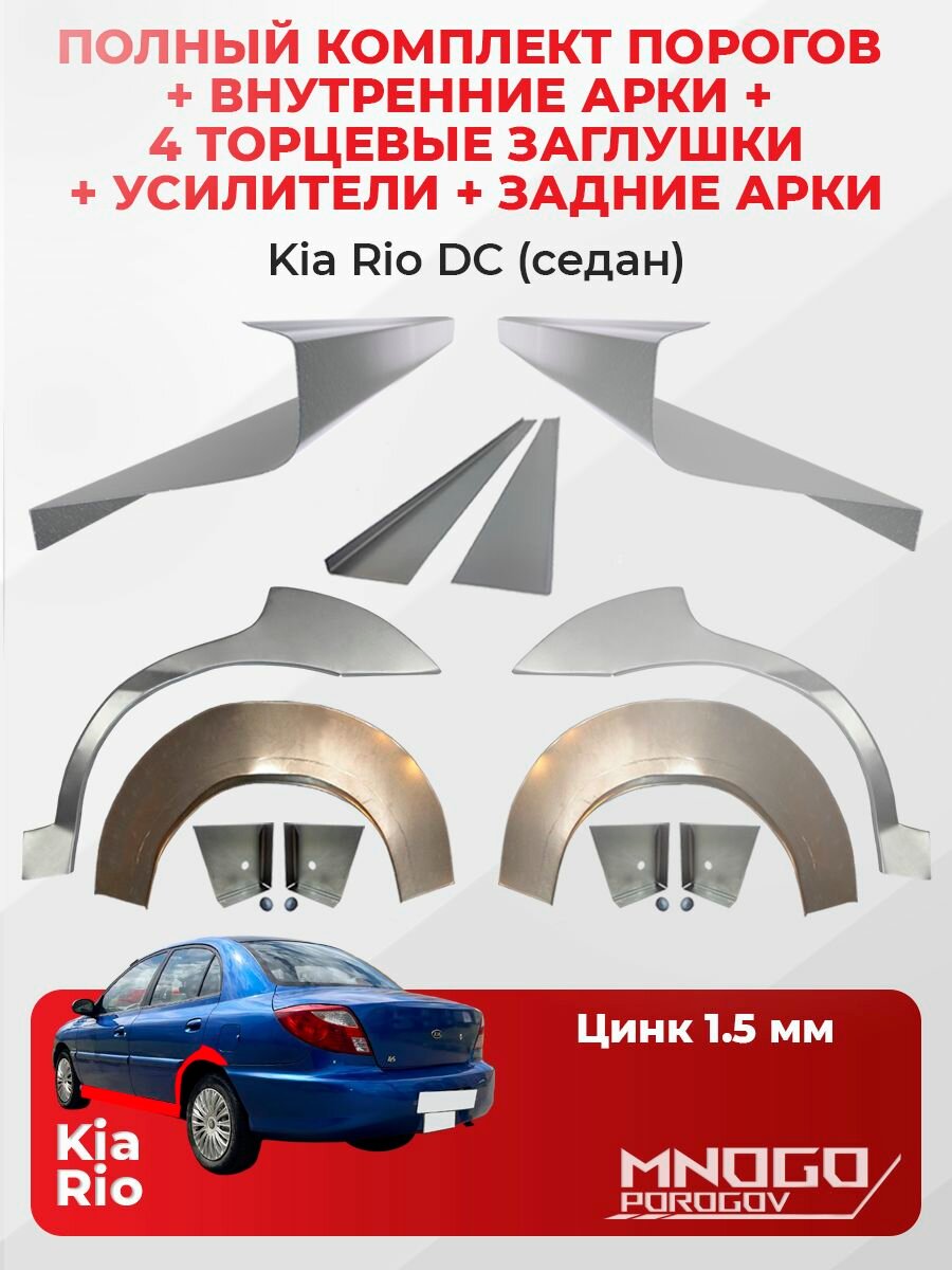 Комплект двух ремонтных порогов 1.5 мм, четырех торцевых заглушек и усилителей 1.5 мм, внутренних и задних арок 0.8 мм на Kia Rio 1 седан 4 двери 1999-2005 оцинкованная сталь