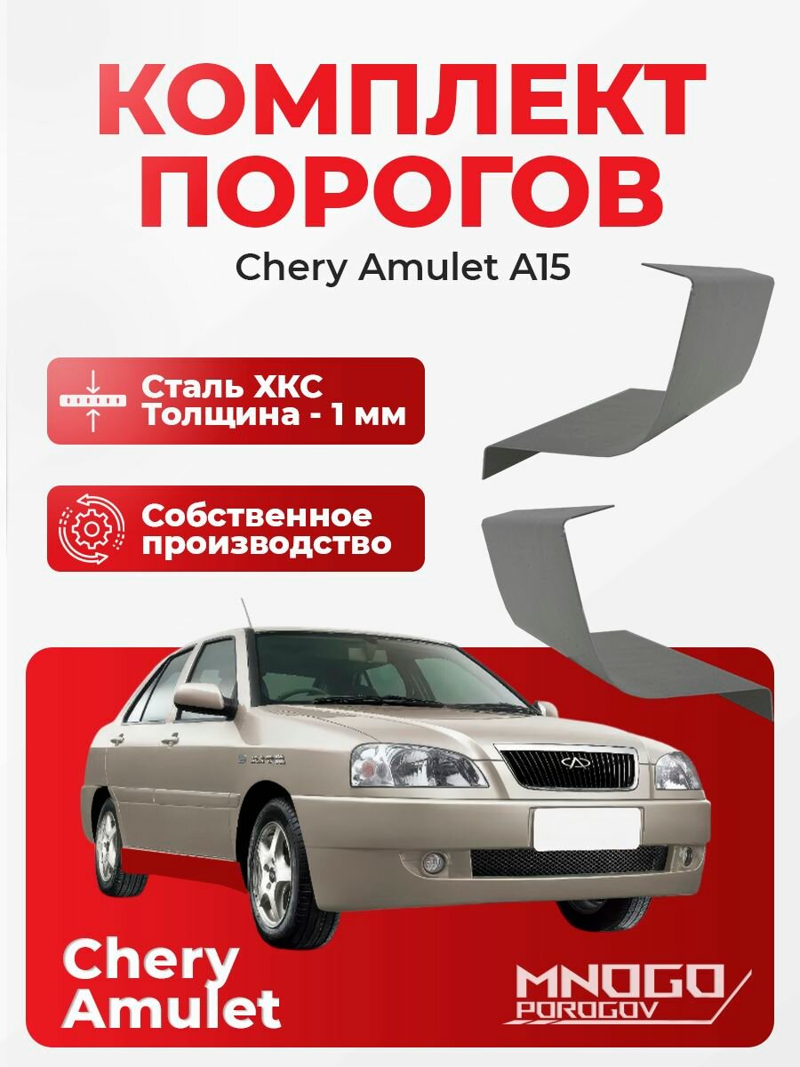 Комплект порогов на Chery Amulet (A15) лифтбэк 5 дверей 2003-2012 холоднокатаная сталь, толщина 1 мм (Чери Амулет), комплект 2 шт. кузовной ремонт.