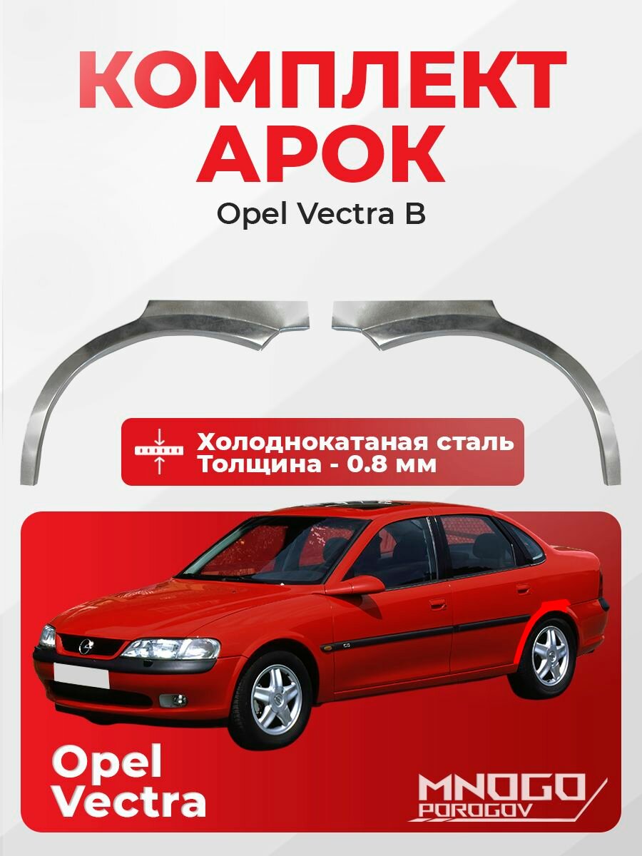 Комплект задних арок на Opel Vectra 2 седан 4 двери 1995-2002 холоднокатаная сталь, толщина 0,8 мм (Опель Вектра В), комплект 2 шт. кузовной ремонт.