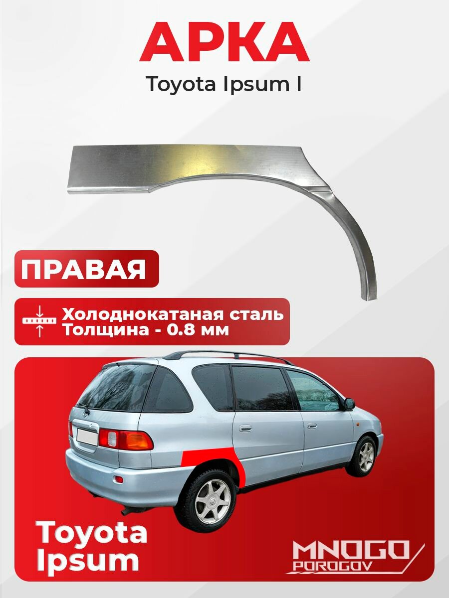 Задняя правая арка с пластиком на Toyota Ipsum 1 минивэн 5 дверей 1995-2001 холоднокатаная сталь, толщина 0,8 мм (Ипсум 1 (М10)), . кузовной ремонт.
