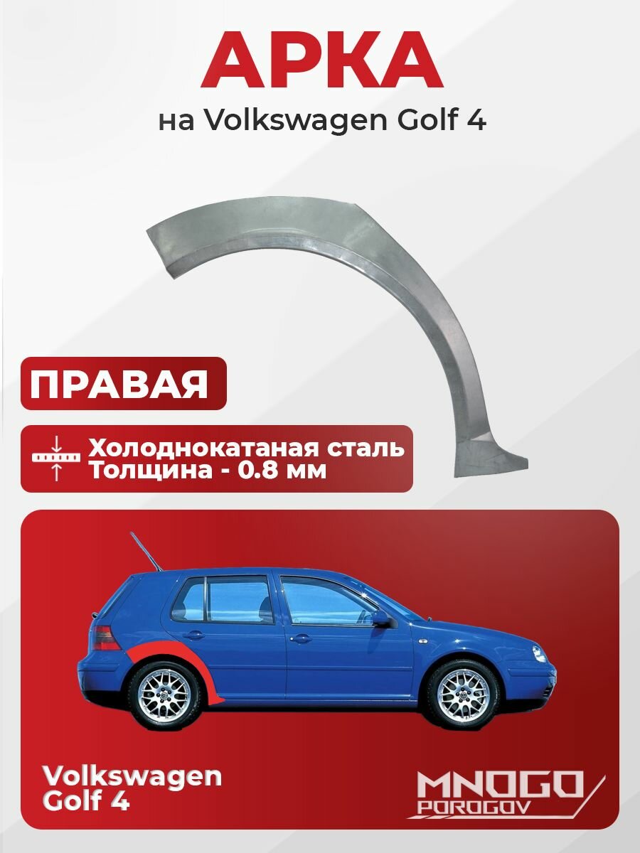 Задняя правая арка на Volkswagen Golf 4 хетчбэк 5 дверей 1997-2006, холоднокатаная сталь, толщина 0,8 мм ( Фолькцваген Гольф 4), кузовной ремонт.