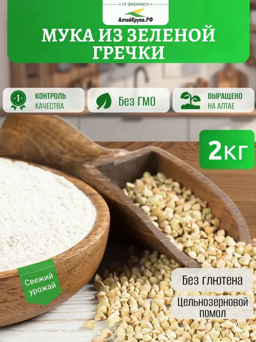 Мука из зеленой гречки цельнозерновая 2 кг