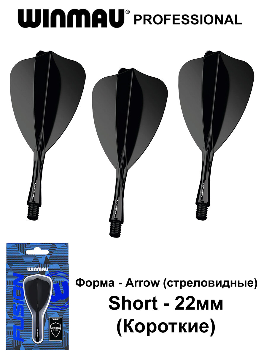 Литые оперения с хвостовиками WINMAU FUSION ARROW Short Black (черные). Профессиональный уровень. Для дротиков Дартс.