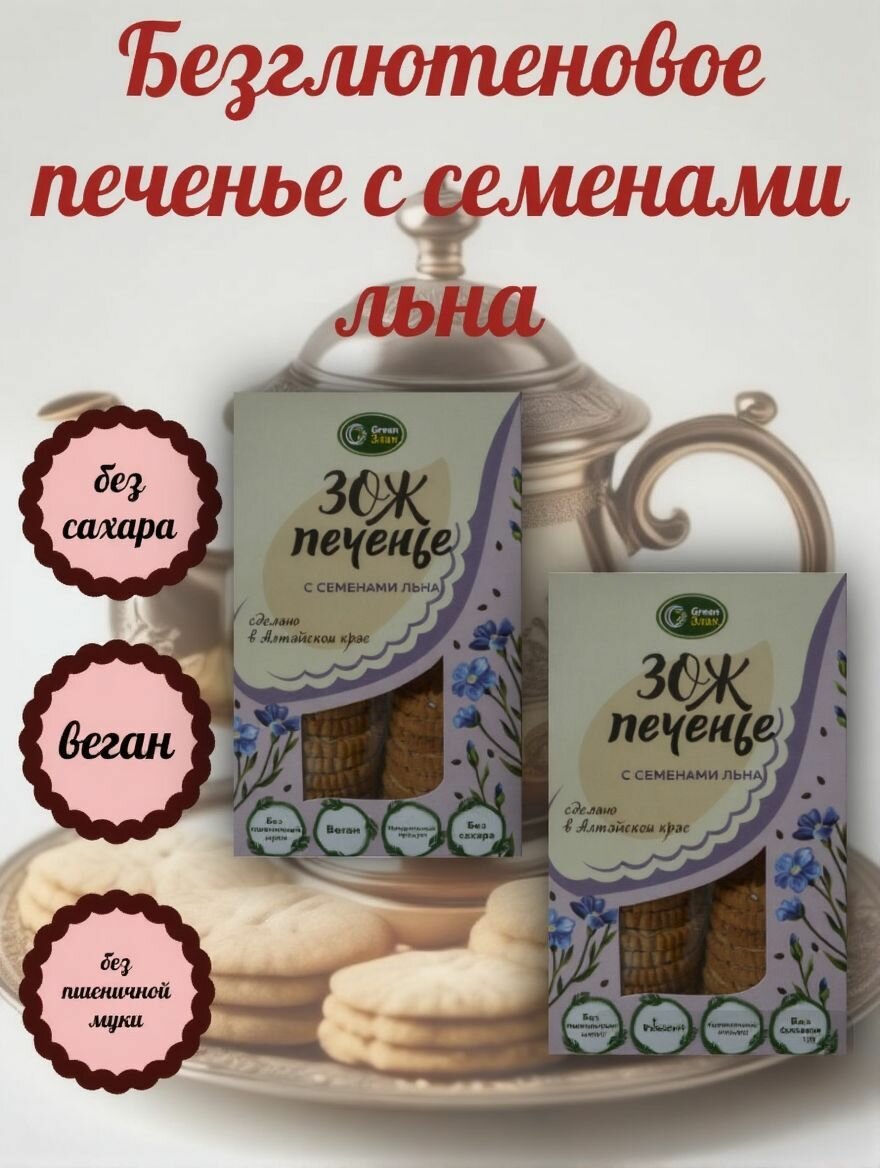 Безглютеновое печенье без сахара "Green Злак" с семенами льна 2 упаковки по 150 грамм.