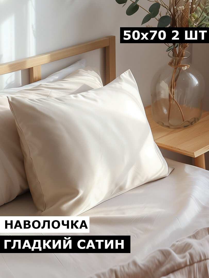 Комплект наволочек BLANKET "UTOPIA", сатин, 50x70 см, 2 шт, бежевые