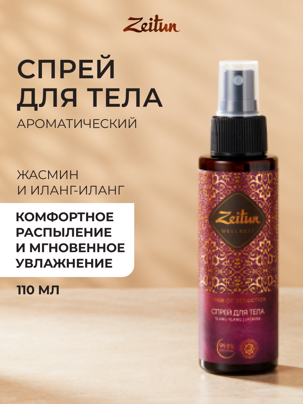 ZEITUN Ароматический спрей-мист для тела и белья, парфюмированный с натуральным афродизиаком, 110 мл