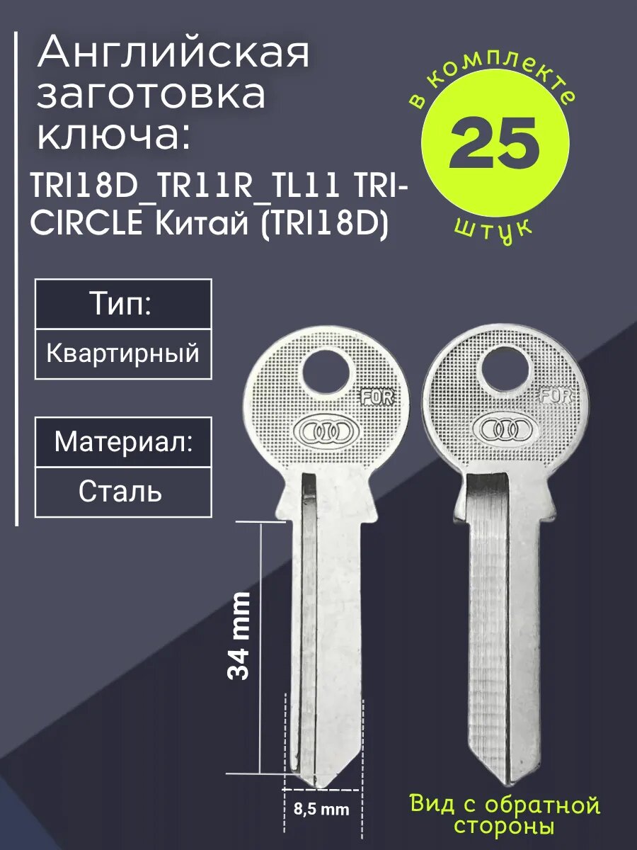 Английская заготовка для ключа TRI18D_TR11R_TL11