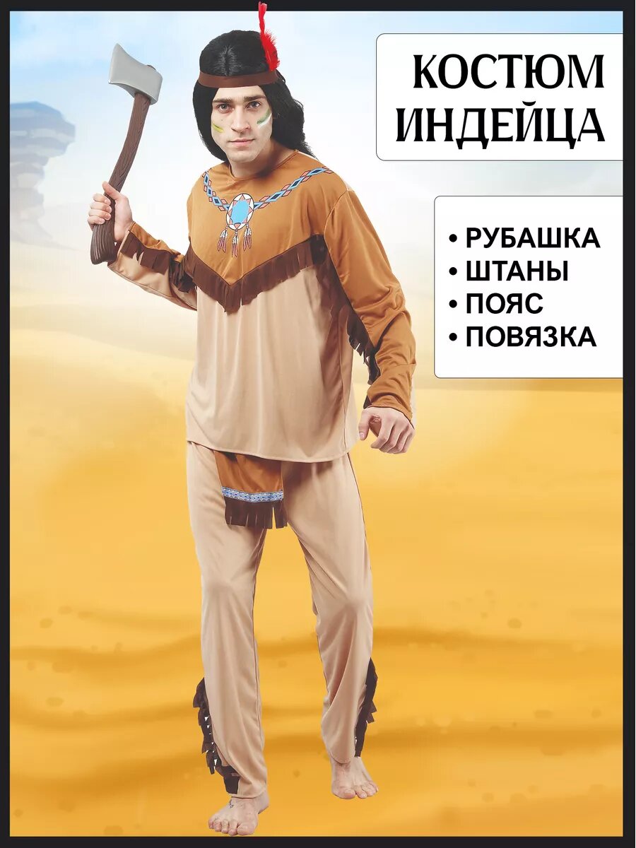 Карнавальный костюм мужской Индеец взрослый, коричневый, L (54-56)