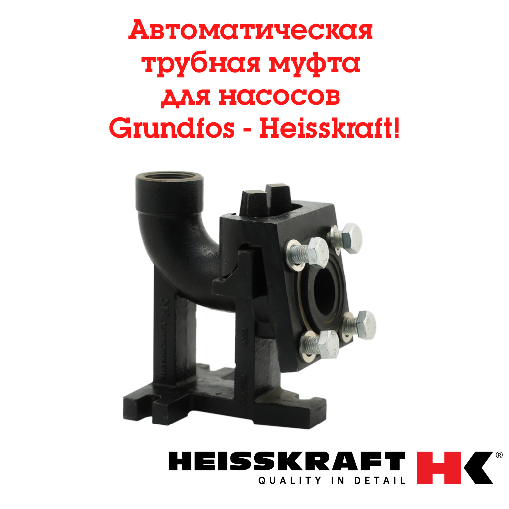 Автоматическая трубная муфта для насоса Grundfos Rp 1 ½" для насосов SEG артикул 96076063 (арт 10100040 Heisskraft).