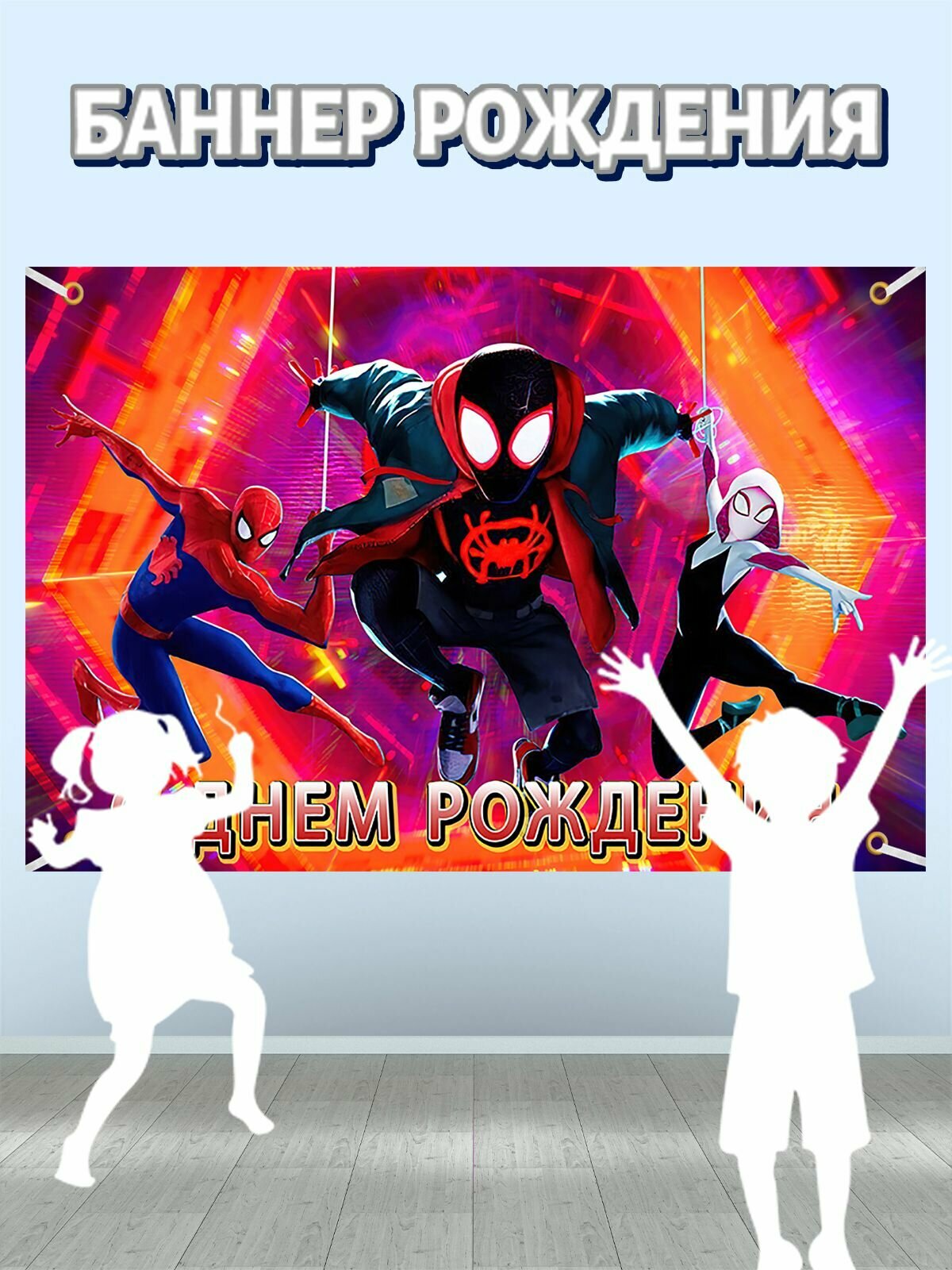 Дмксфото Баннер для праздника "Человек - паук: в поэму паука", 210 см х 150 см