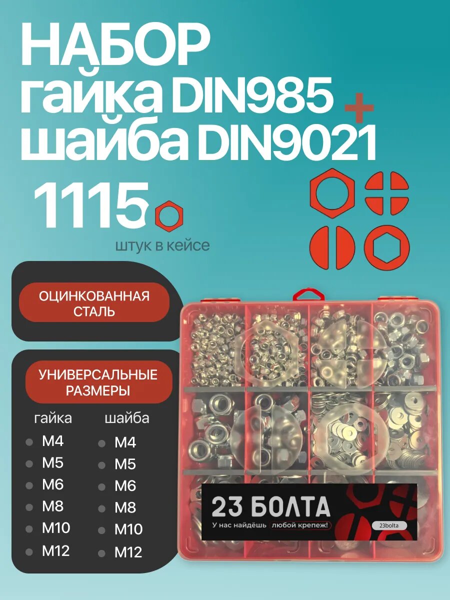 Гайки стопорные ОЦ+ шайбы DIN9021 ОЦ М4-12 органайзер НАБОР1