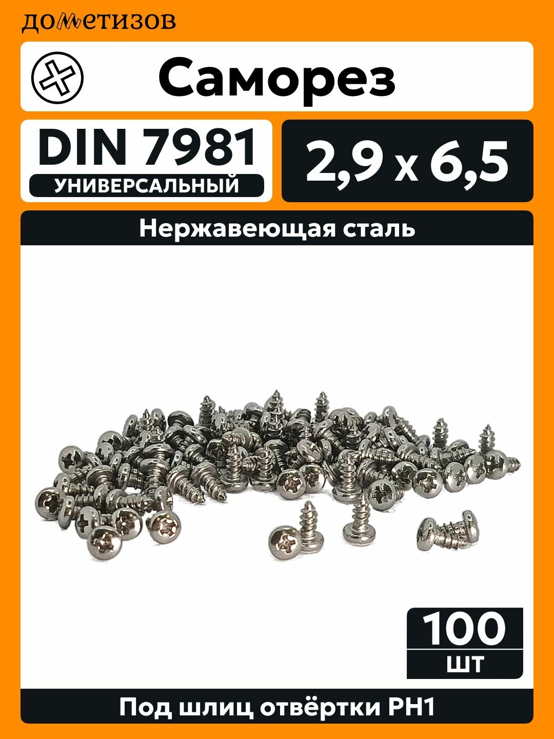 Саморез острый DIN 7981 2,9х6,5 с полукруглой головкой, нержавеющая сталь А2, 100 шт