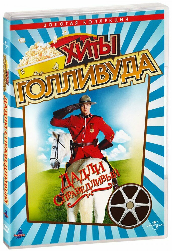 Хиты Голливуда: Дадли Справедливый (DVD) (1999 год, ДВД диск, DVD Box)