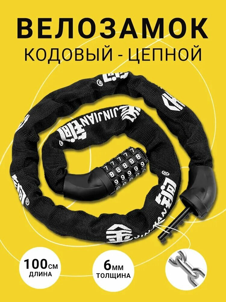 Замок для велосипеда кодовый, цепной, длина 100 см, толщина 6 мм, черный / Велозамок, цепь