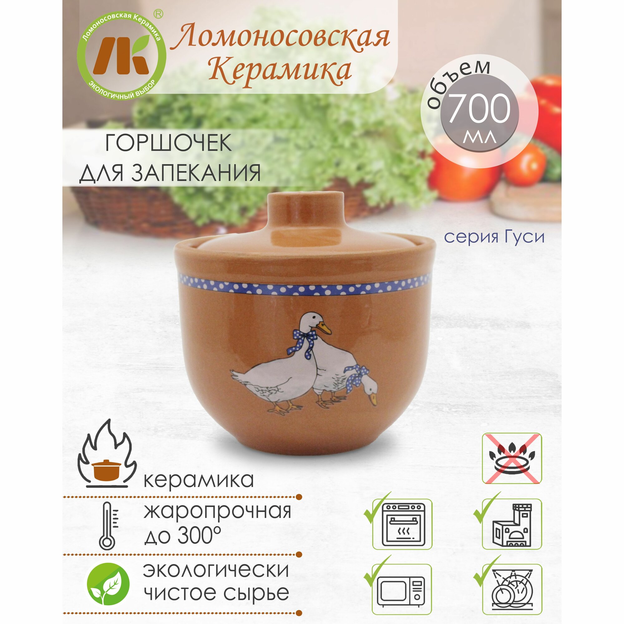 Горшочек для запекания в духовке, форма для выпечки, жульена, 0,7л "Гуси" Терракот керамика