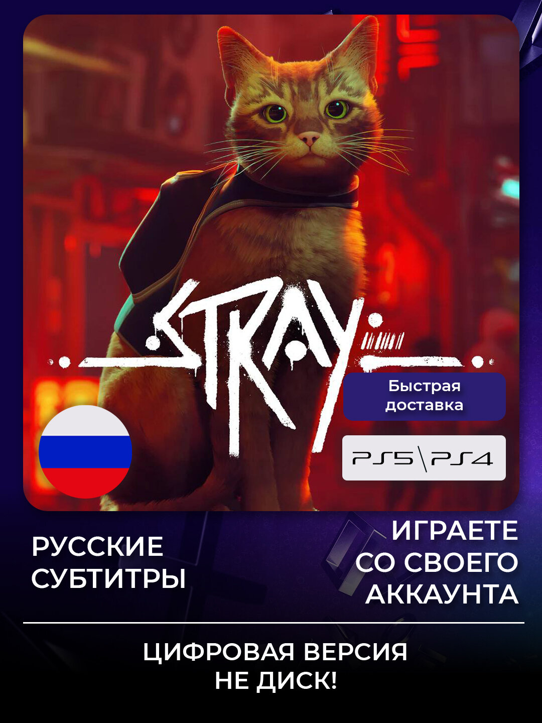 Игра Stray - Standard Edition для PlayStation PS4, PS5 Русские Субтитры