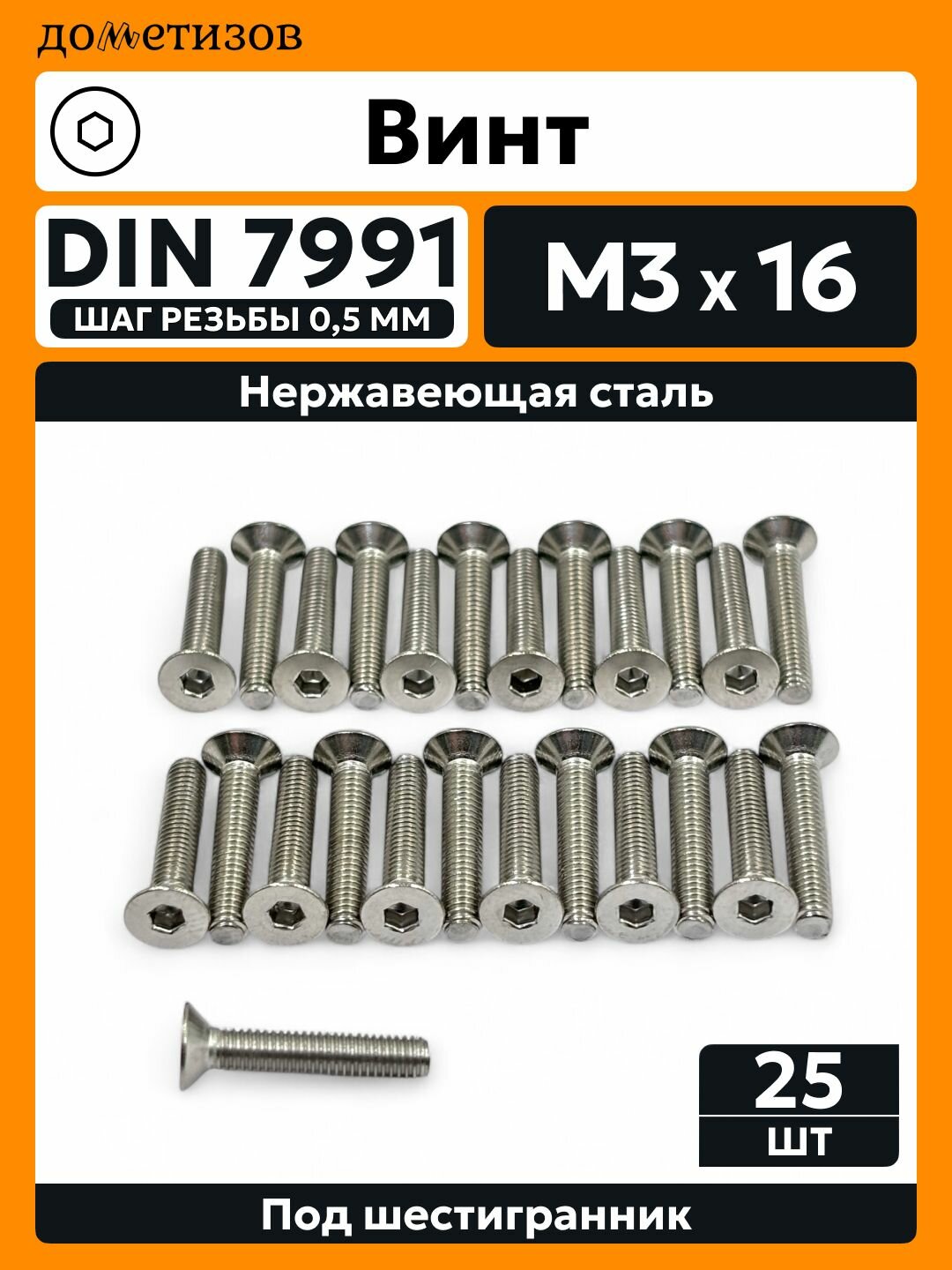 Винт DIN 7991 М 3х16 А2, 25 шт