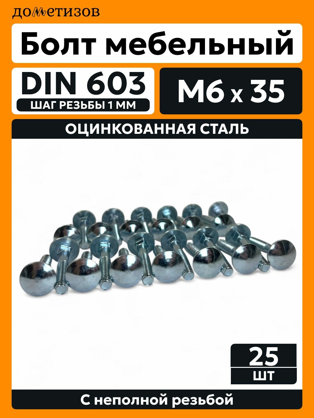 Болт мебельный М 6х35 DIN 603 цинк, 25 шт