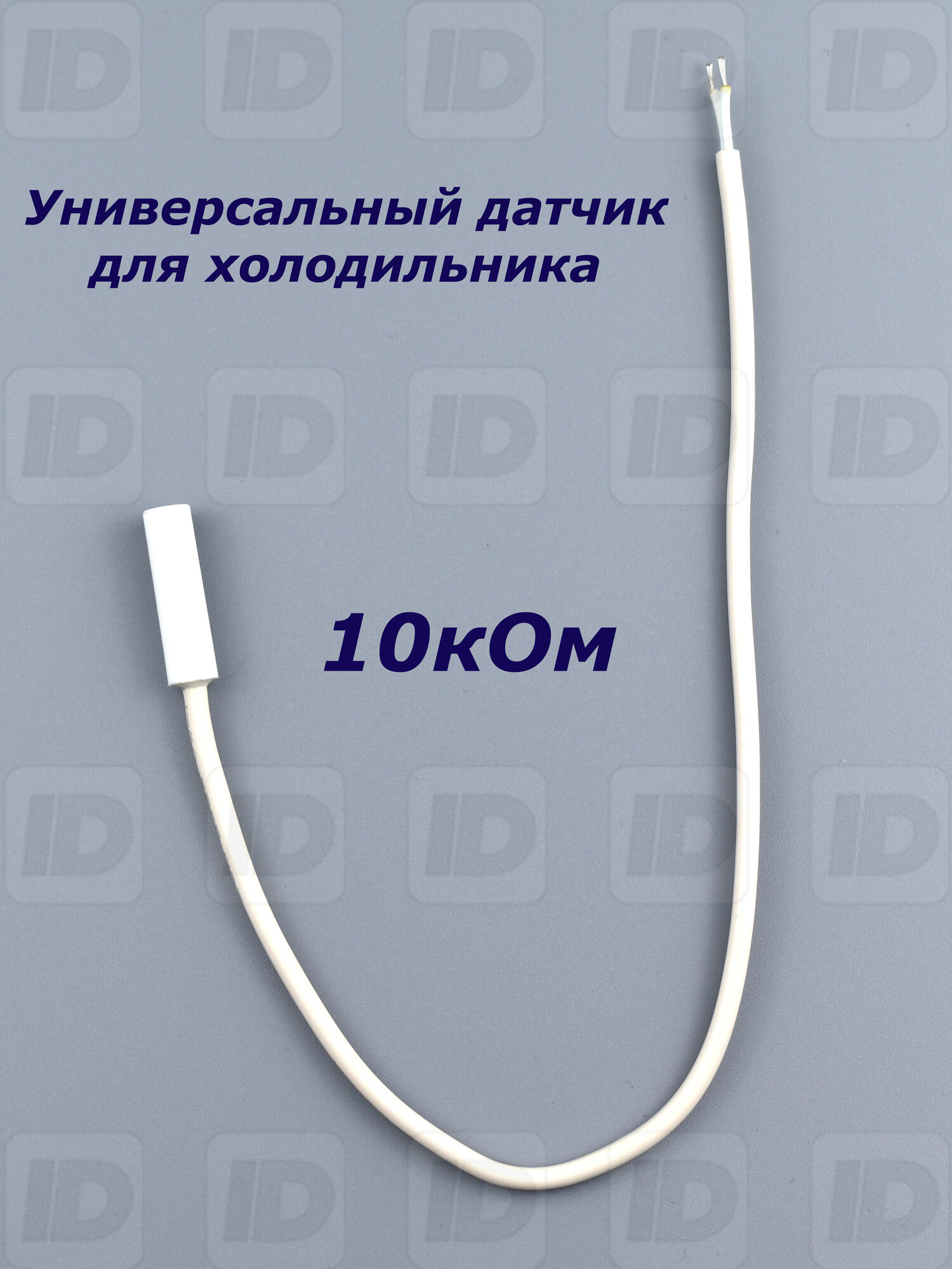 Датчик температуры, для холодильников, 10К, пластик, бежевый