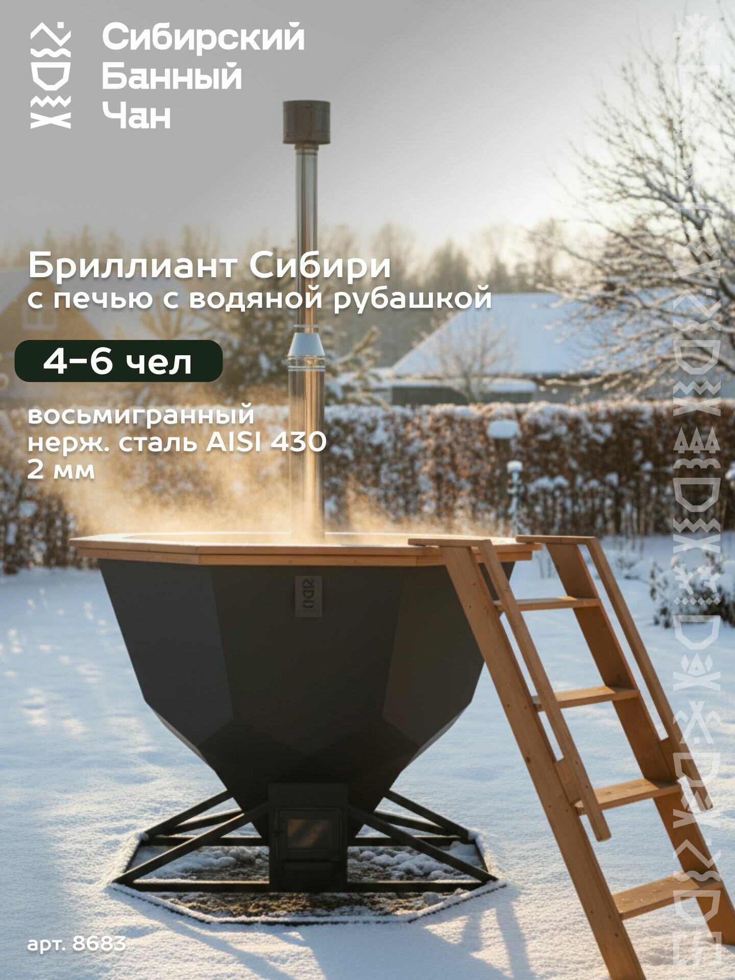 Банный чан "Бриллиант" 8-гранный на опоре (Сталь 304 3мм)