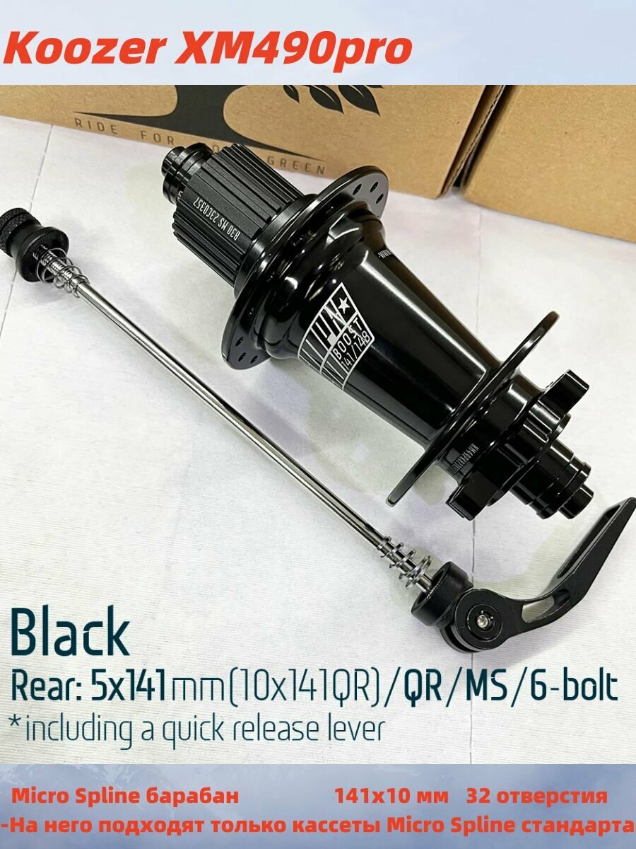 Втулка задняя велосипед МТБ Koozer XM490pro 141x10 мм Microspline 32 отверстия Boost QR hub, дисковый тормоз 6 болтов черное втулка Для горных велосипедов