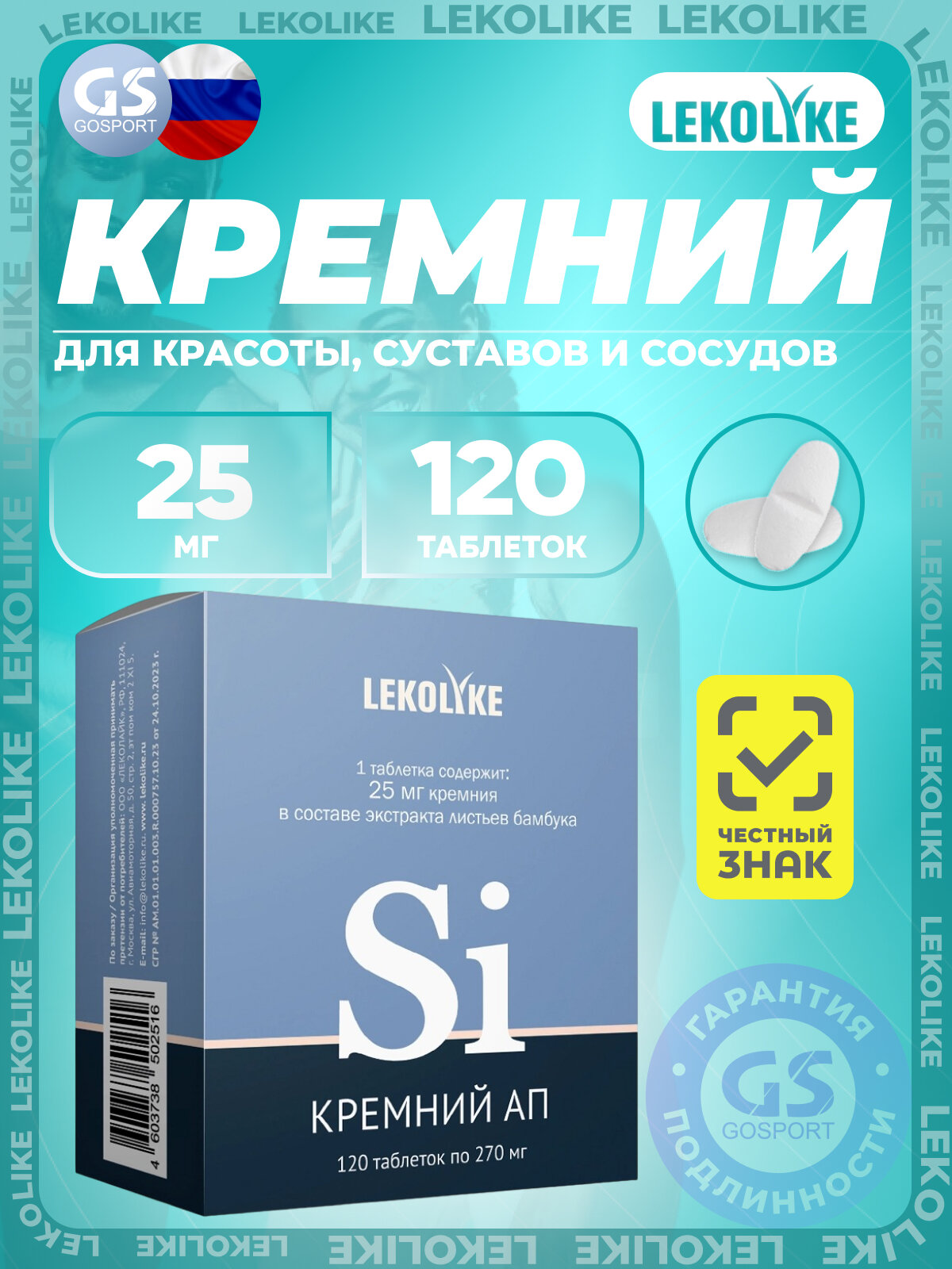 Основные минералы LEKOLIKE Кремний АП 25 мг 120 таблеток