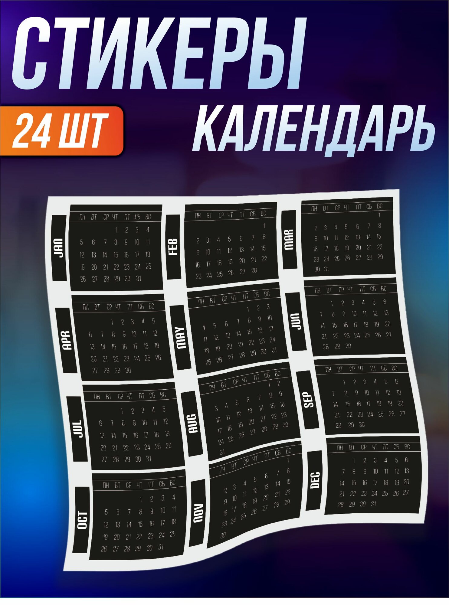 Стикерпак наклейки для ежедневника черные Календарь 2026