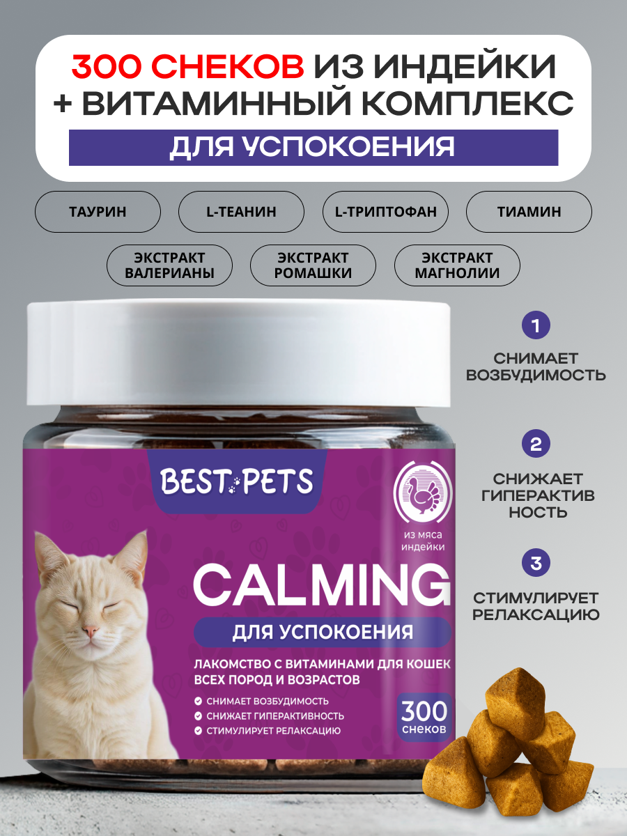 Витамины от стресса успокоительное для кошек из индейки, и лакомство от стресса, 300 снеков