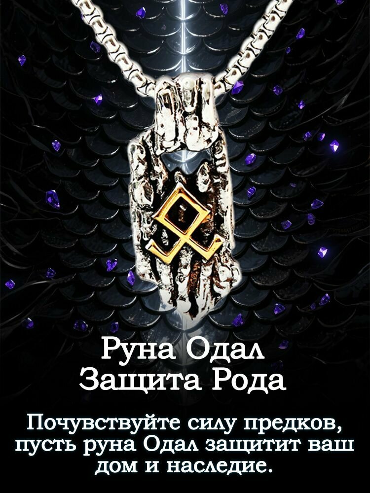 Руна Одал Защита Рода