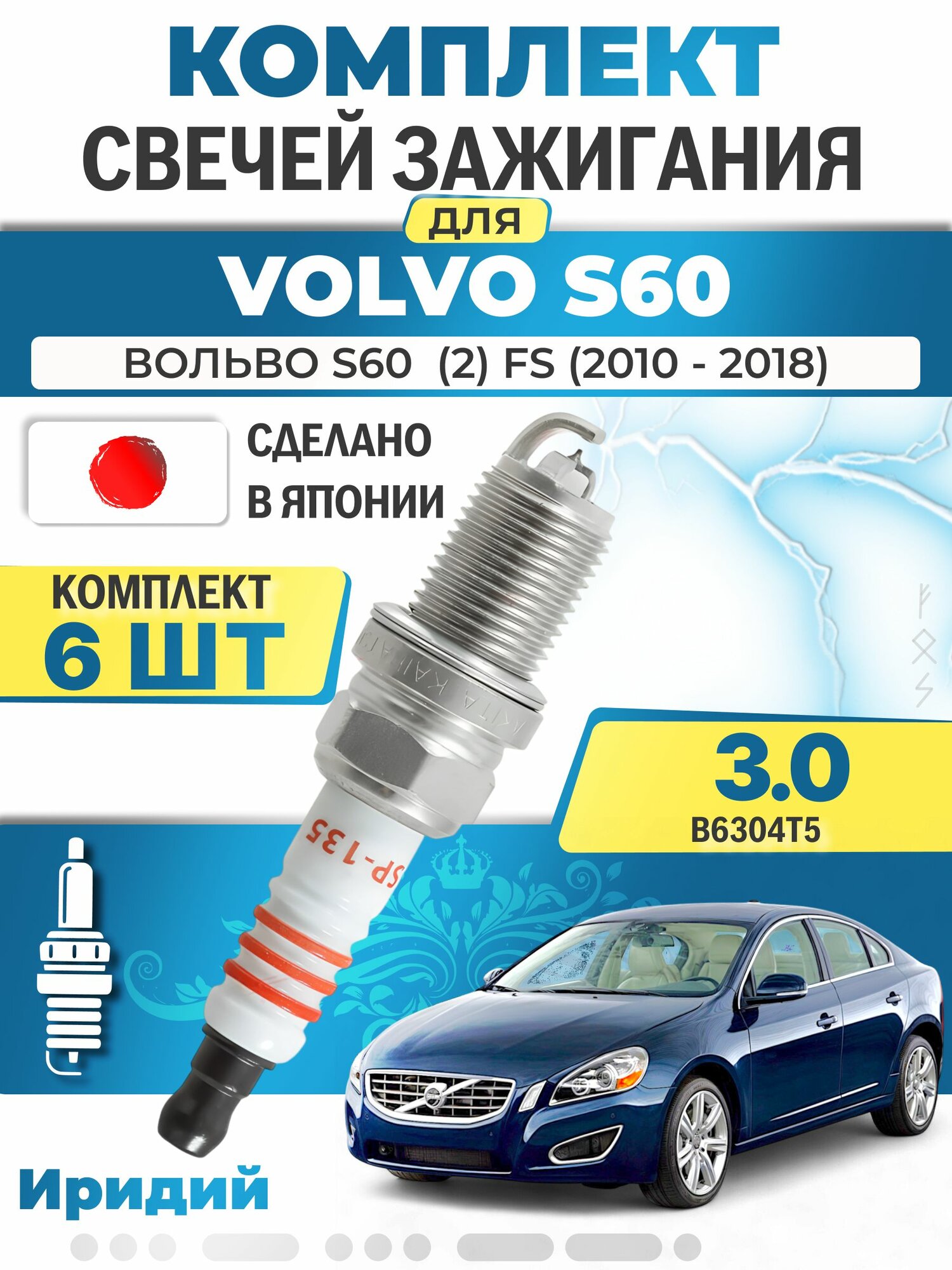 Свечи зажигания для Volvo S60 (2) FS 3.0 T , комплект 6 шт / 2010 2011 2012 2013 2014 2015 2016 2017 2018 / Двигатель B6304T5 3,0 л