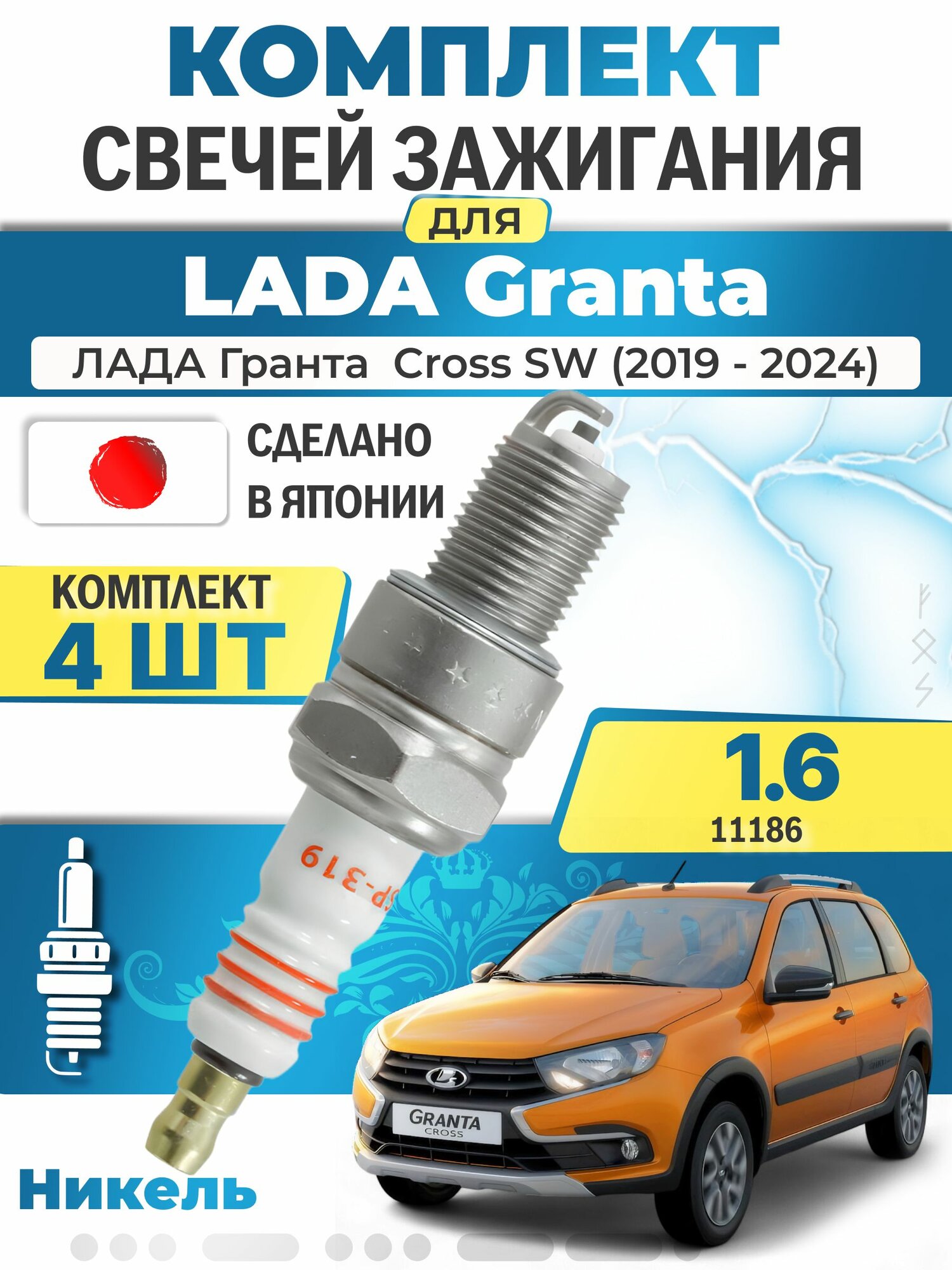Свечи зажигания для Lada Granta Cross SW 45809, комплект 4 шт 2019 - 2024 Двигатель 11186 0,0 л