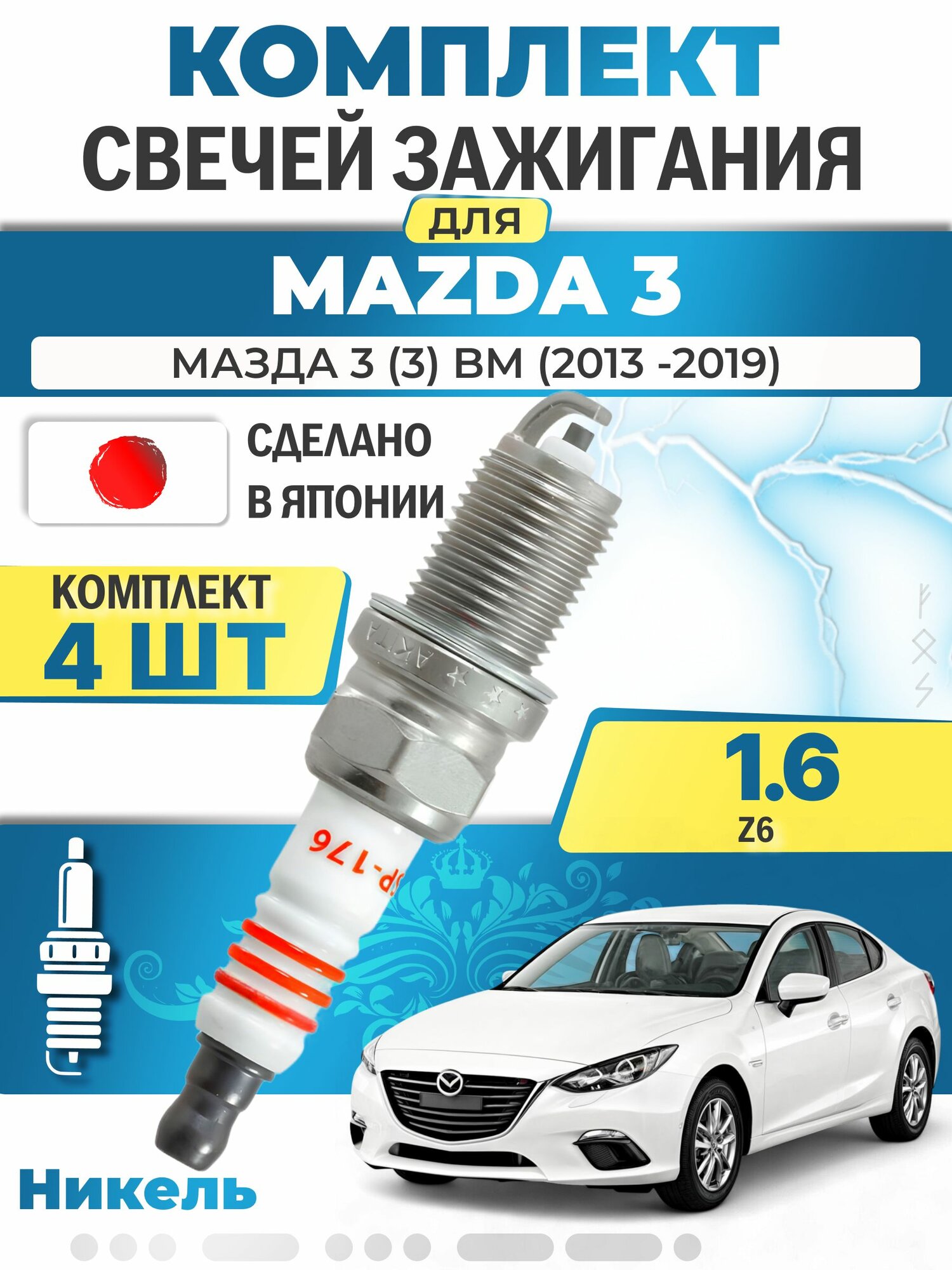 Свечи зажигания для Mazda 3 (3) BM 1,6, комплект 4 шт / 2013 2014 2015 2016 2017 2018 2019 / Двигатель Z6 1,6 л