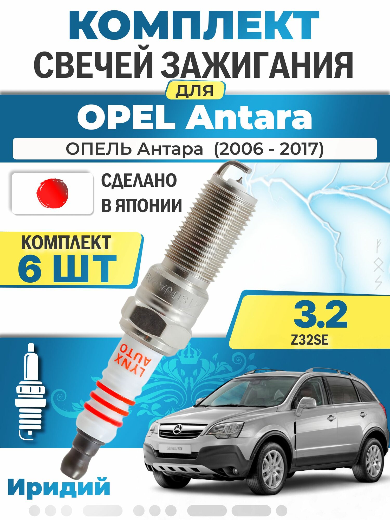 Свечи зажигания для Opel Antara 3,2, комплект 6 шт / 2006 2007 2008 2009 2010 2011 2012 2013 2014 2015 2016 2017 / Двигатель Z32SE 3,2 л