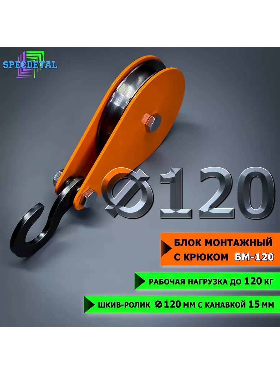 Блок ролик для троса 120 с канавкой 15