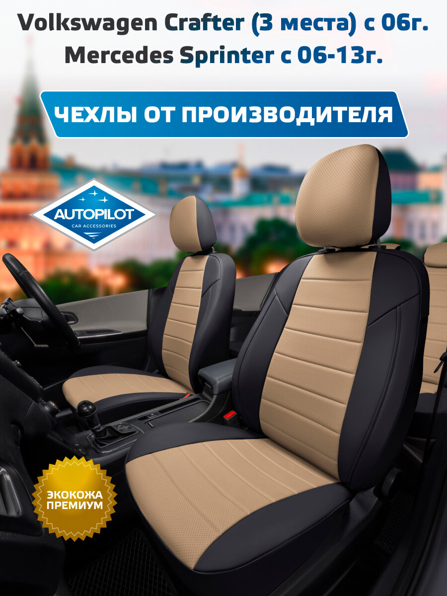 Комплект авточехлов "Автопилот" Volkswagen Crafter (3 места) с 06г. / Mercedes Sprinter c 06-13г. Экокожа (Черный + Темно-бежевый)