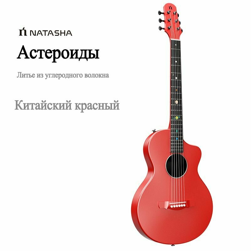 Акустическая гитара Natasha Solar System Asteroid из углеродного волокна 38 дюймов