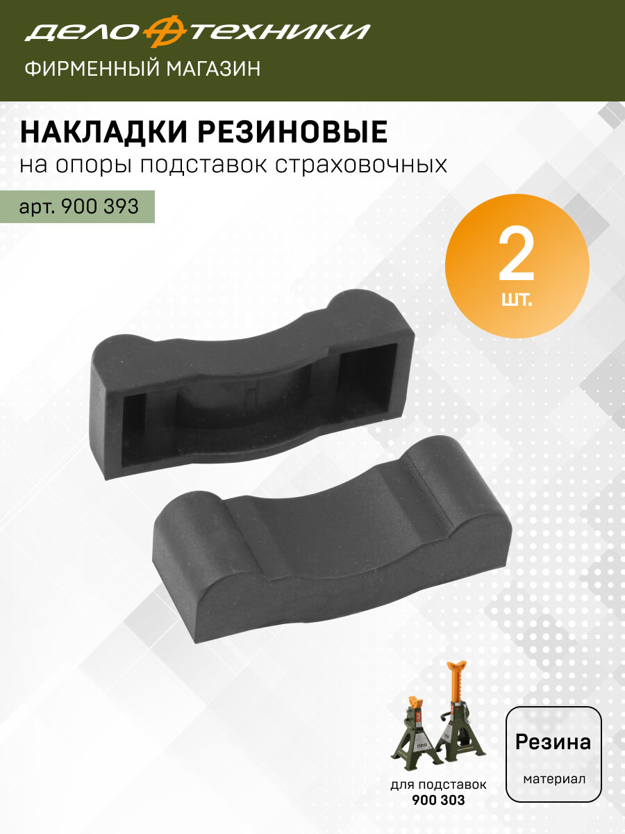 Накладки резиновые на опоры подставок страховочных 900303, 2 шт, Дело Техники, 900393